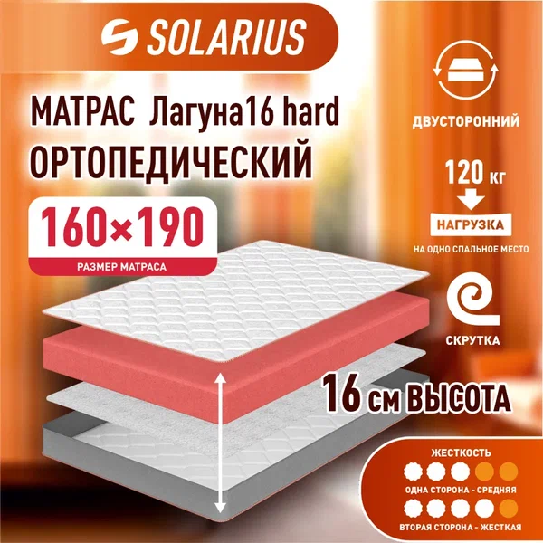 Матрас ортопедический Solarius Лагуна 16 hard 160х190, бежевый