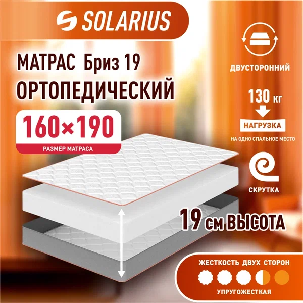 Матрас ортопедический Solarius Бриз 19 160х190, бежевый