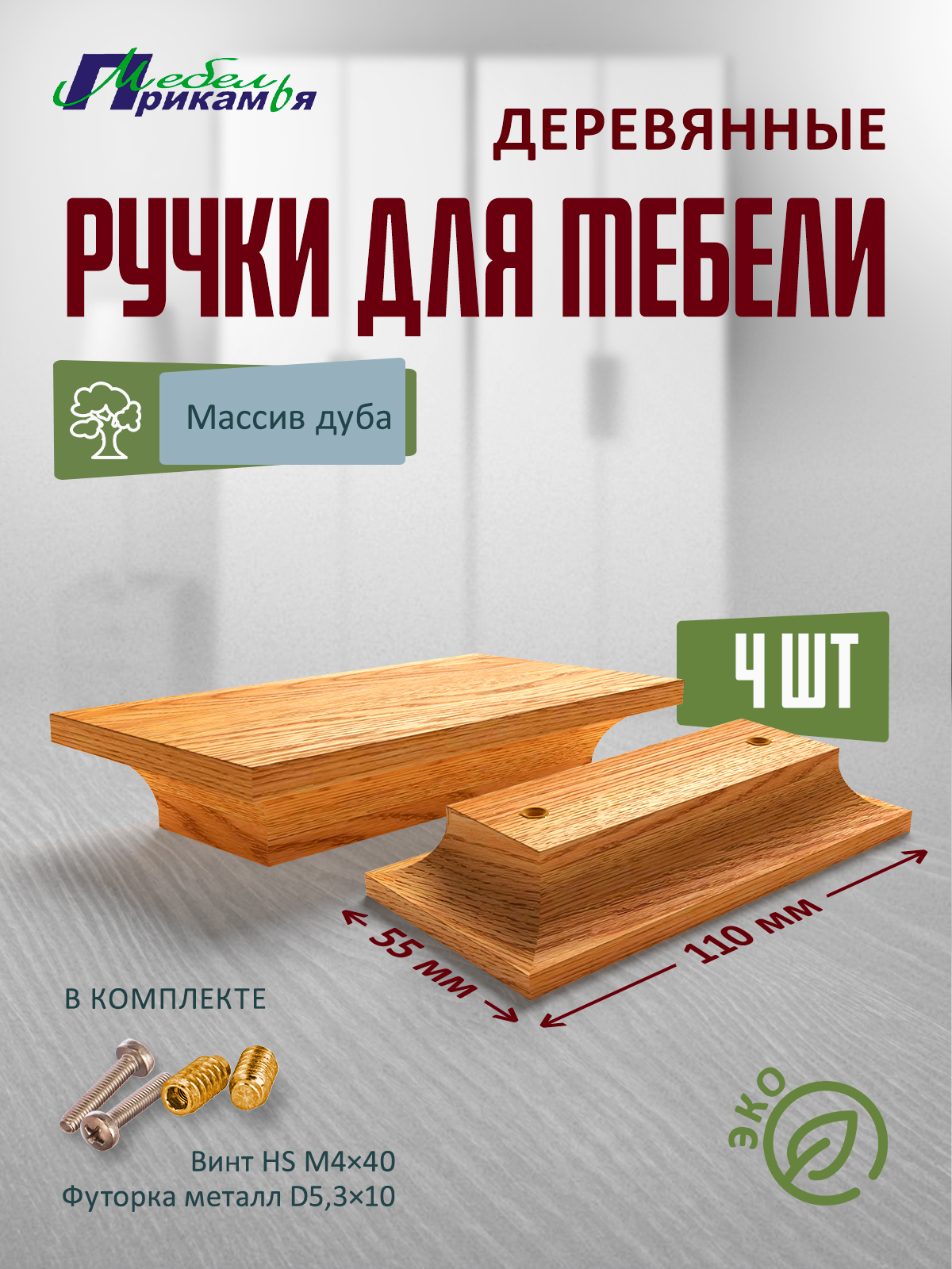 Деревянная мебельная ручка Мебель Прикамья, прямоугольная из массива дуба, 4 шт