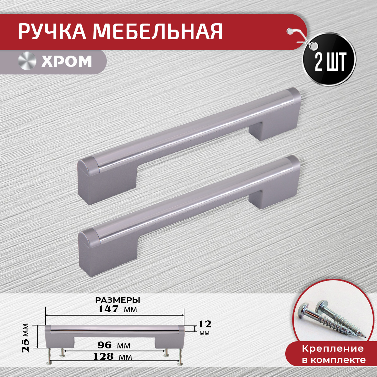 Ручка-скоба мебельная ARTENA, 2 шт + крепеж, 96мм 128 мм, хром / серебро