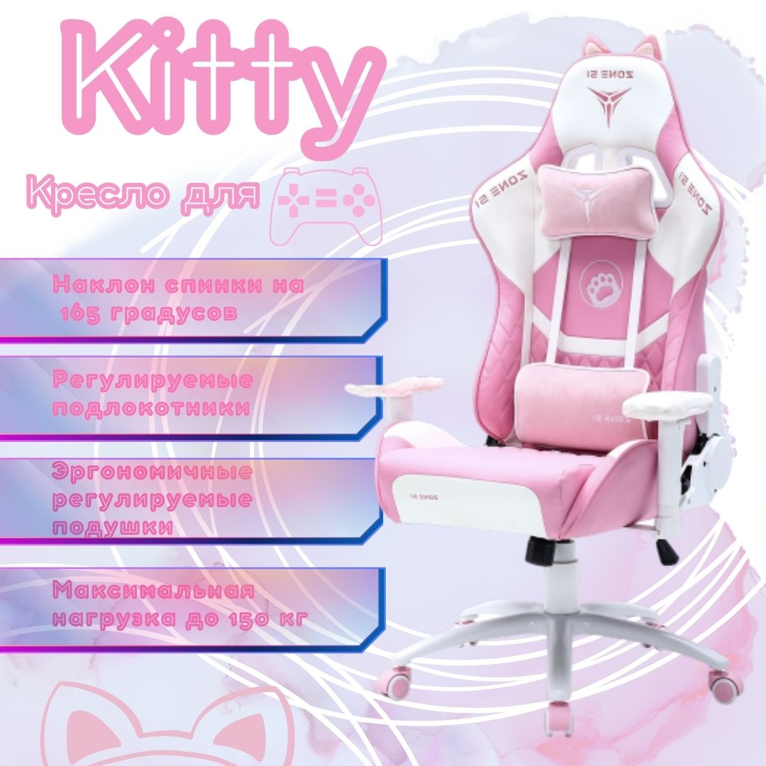 Игровое компьютерное кресло ZONE 51 Kitty розовый/белый