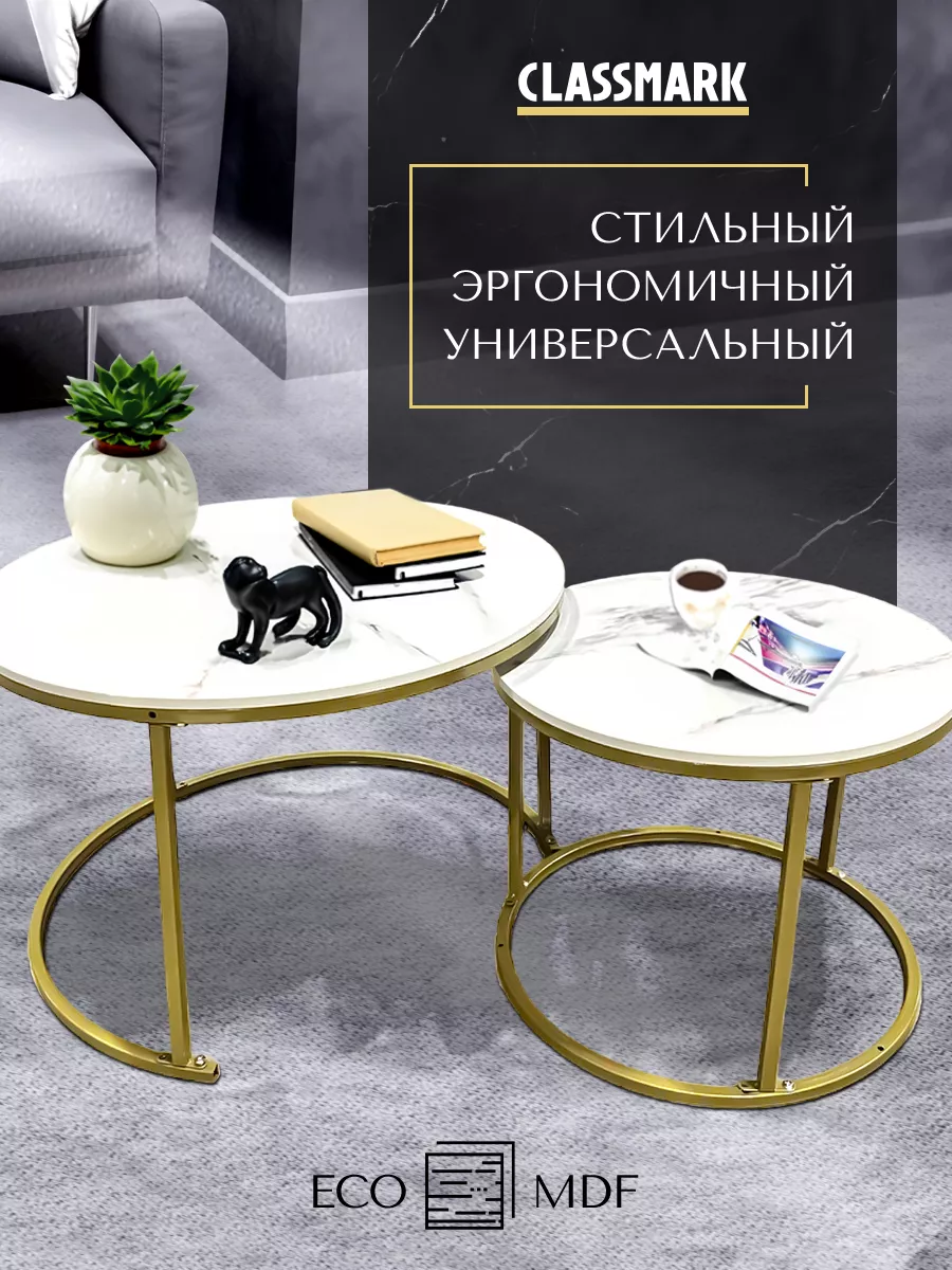 Столик кофейный Classmark 70*45 + 50*38, белый, 2 шт