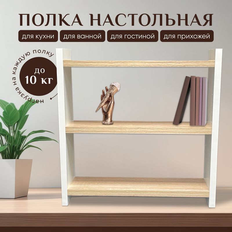 Полка деревянная настольная Sitstep, белый/сонома, 40х40х12 см