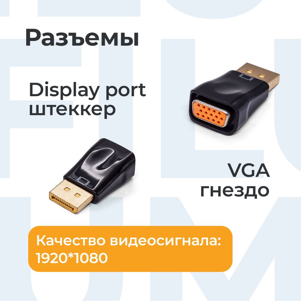 Адаптер Filum Display port-VGA вилка-розетка м FL-A-DPM-VGAF-1