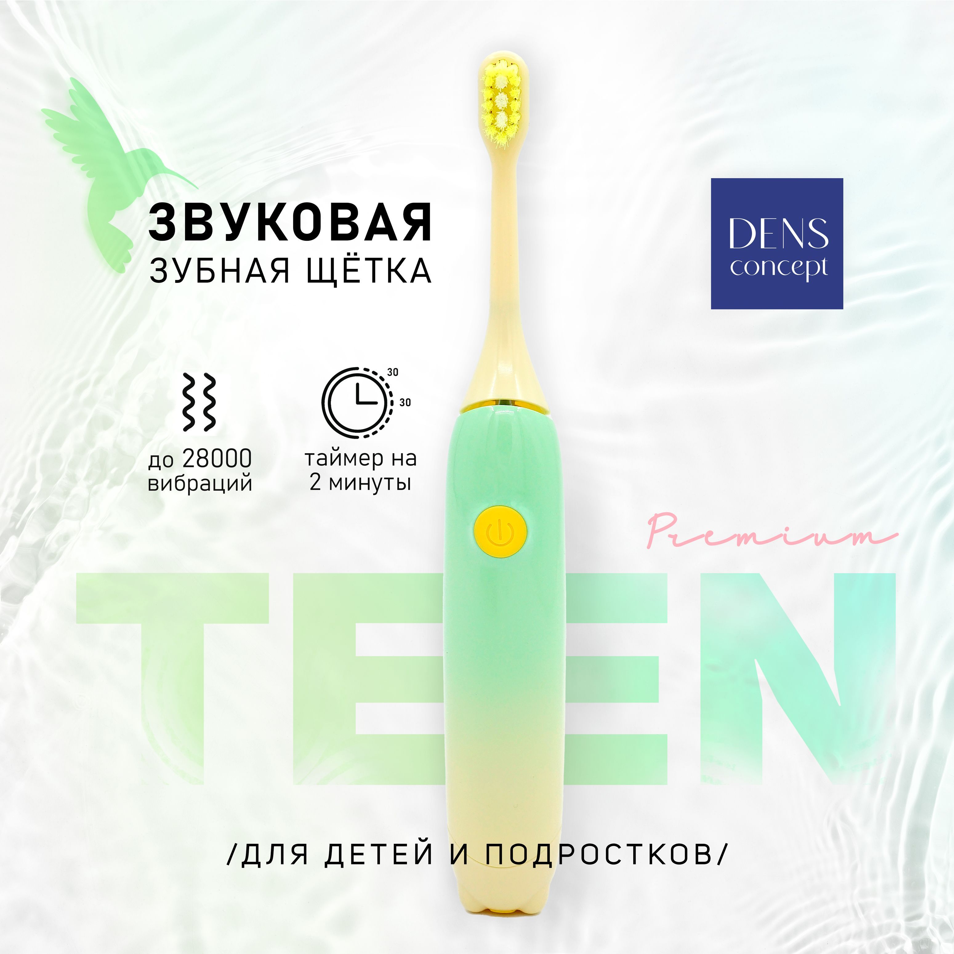 Электрическая зубная щетка DENS concept Kids 018g зеленая