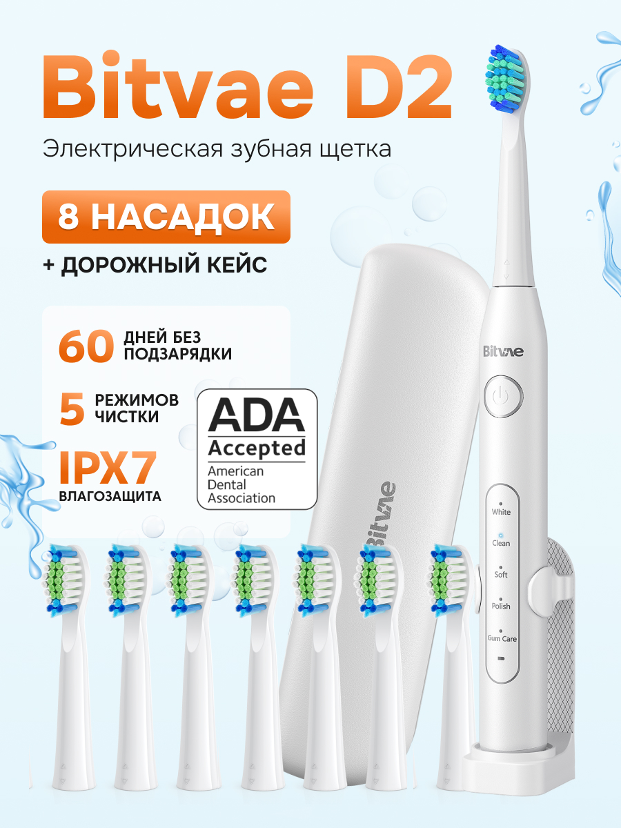 Электрическая зубная щетка Bitvae D2 + кейс+ 8 насадок белый