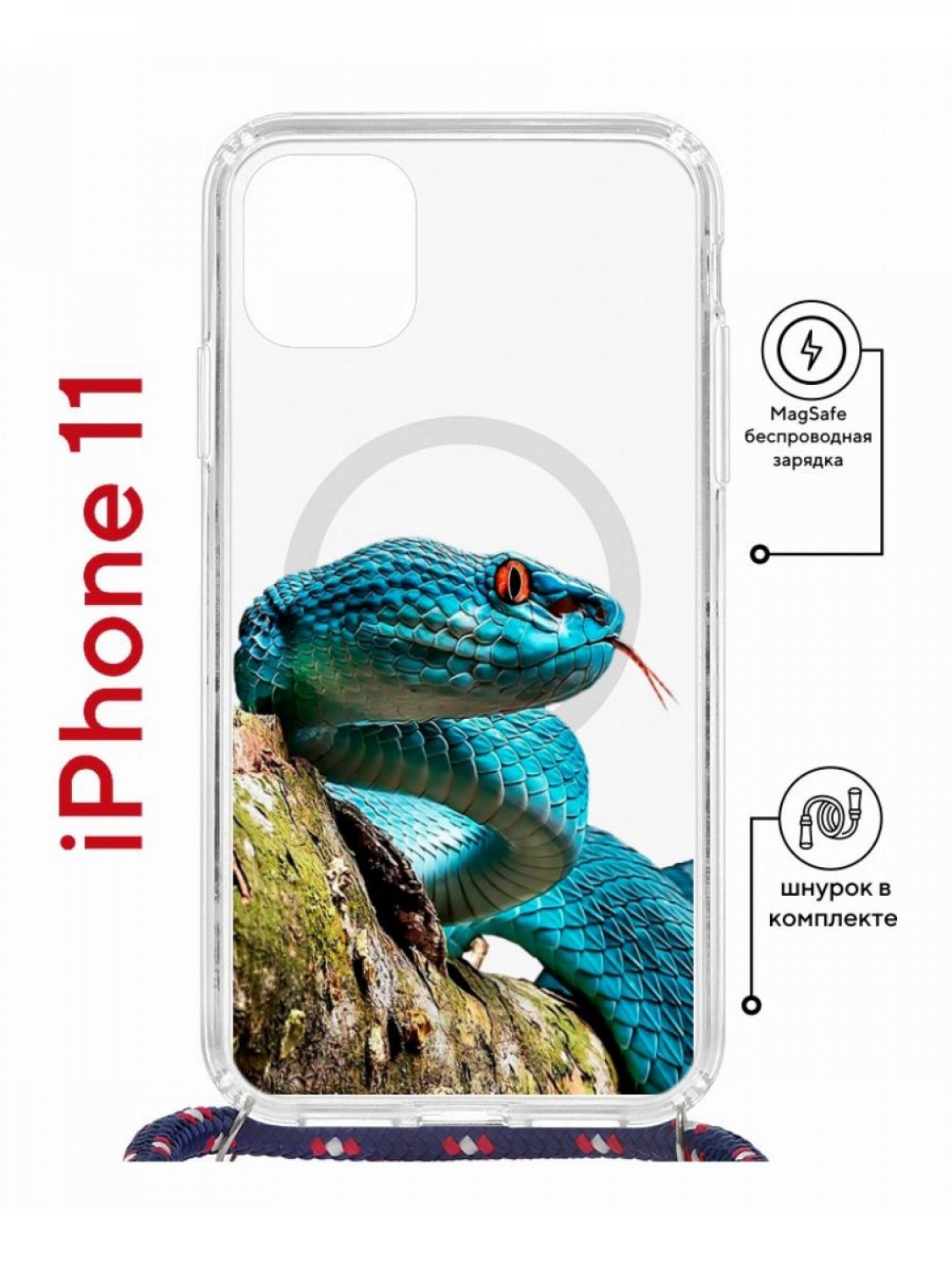 Чехол на iPhone 11 MagSafe с принтом Kruche Print Змея с магнитом, со шнурком