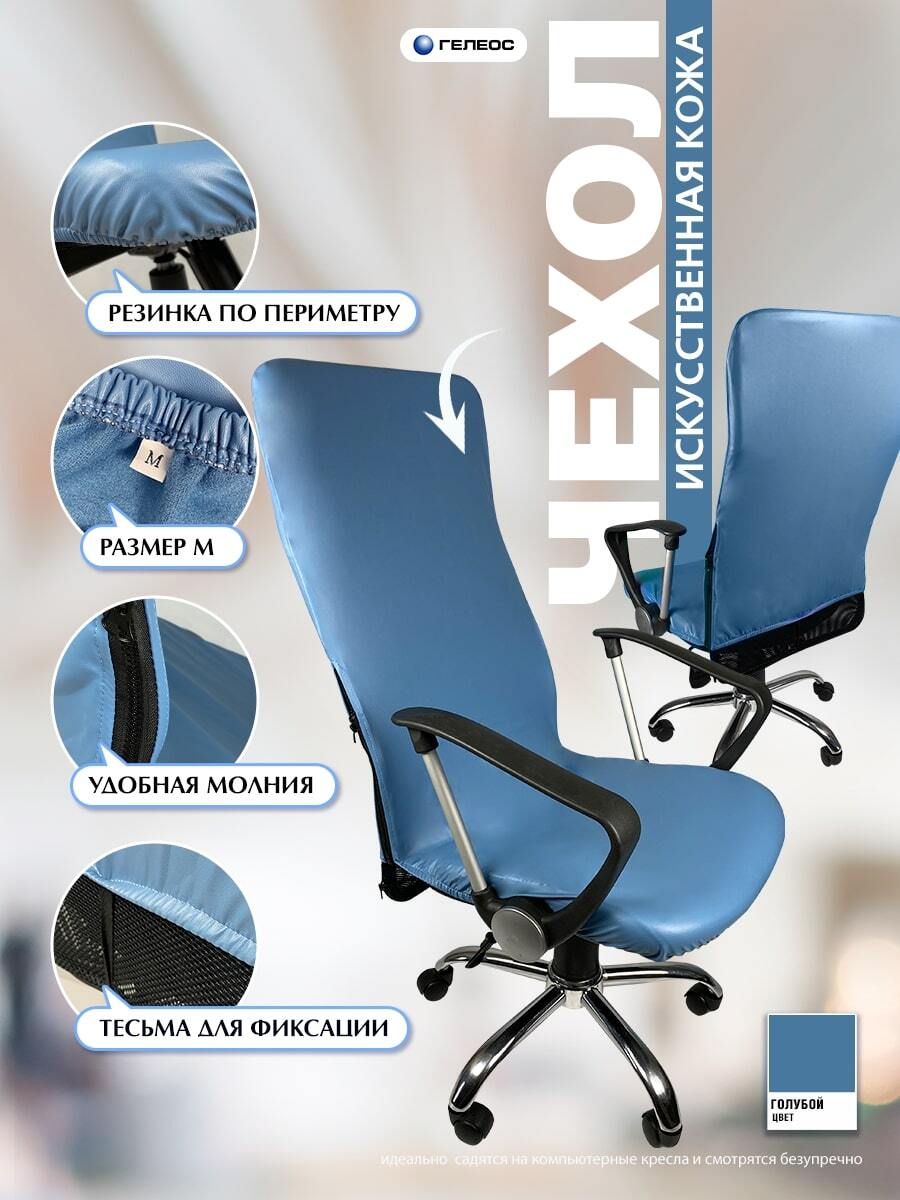 Чехол на мебель для компьютерного кресла ГЕЛЕОС 516М, размер М, кожа, голубой