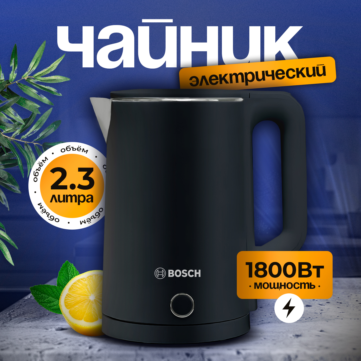 Чайник электрический Bosch BS-7702 2.3 л черный
