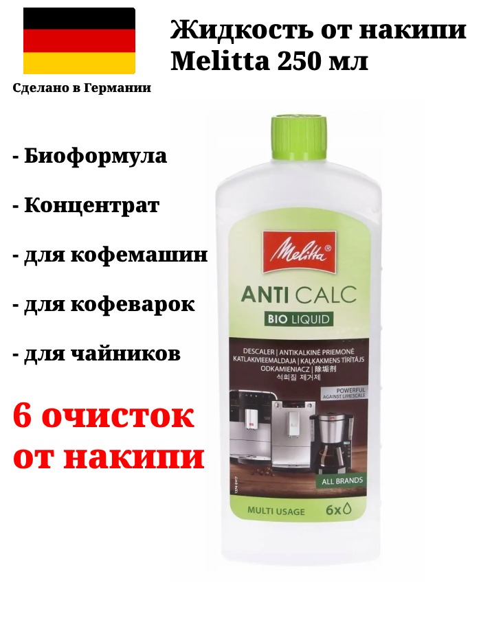 Чистящее средство Melitta AntiCalc 250мл (4000239)