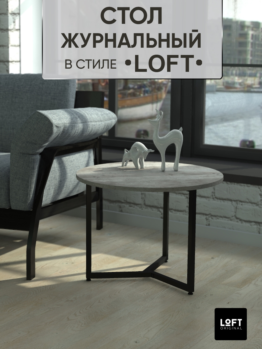 Столик журнальный придиванный круглый Loft Original 60 см серый