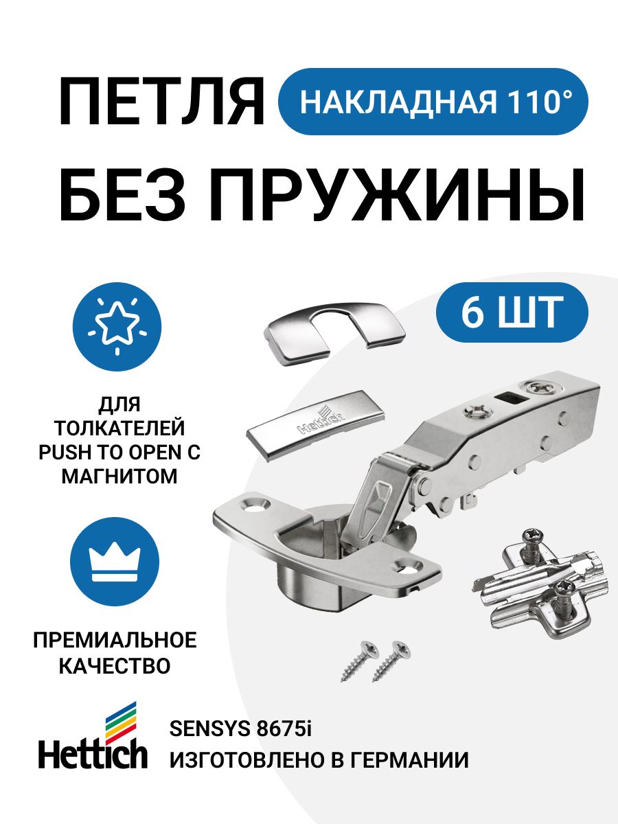 Петля мебельная накладная Hettich Sensys без пружины Push to Open 110 градусов 6 шт