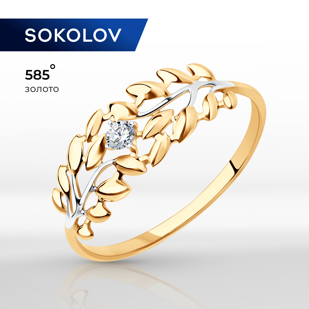 Кольцо из желтого золота р. 18,5 SOKOLOV 017238, фианит