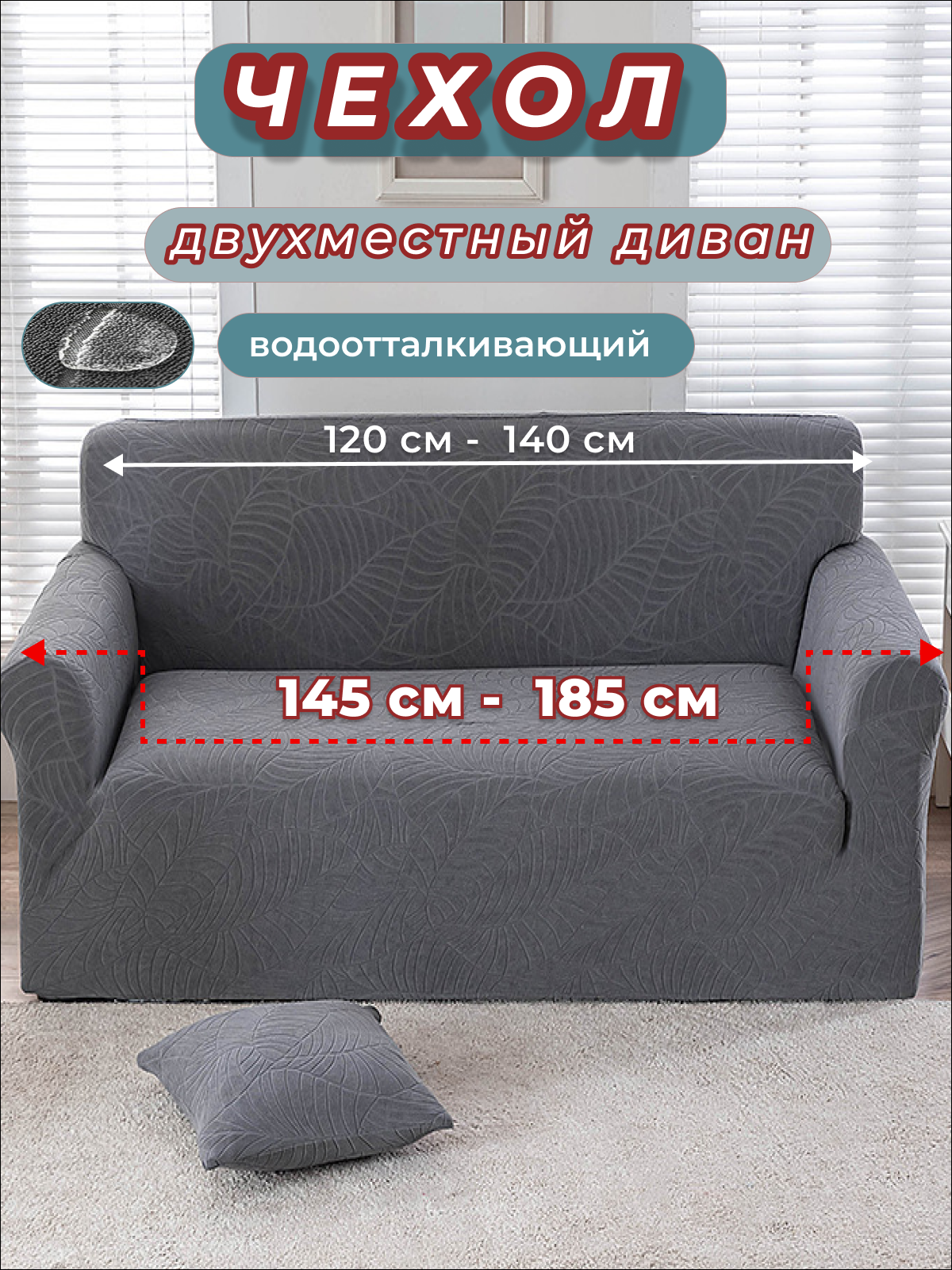 Чехол на диван на резинке водоотталкивающий 145-185 см, темный графит