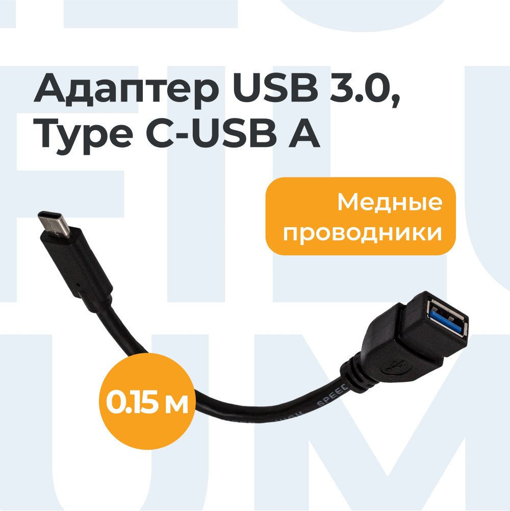 Адаптер Filum Type C male- USB A female вилка-розетка 0.15м FL-A-U3-CM-AF-0.15M