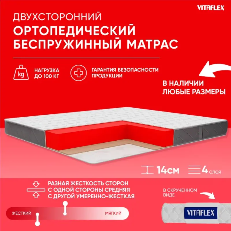 Ортопедический беспружинный матрас Vitaflex Anatomic 13V Sk 85x200