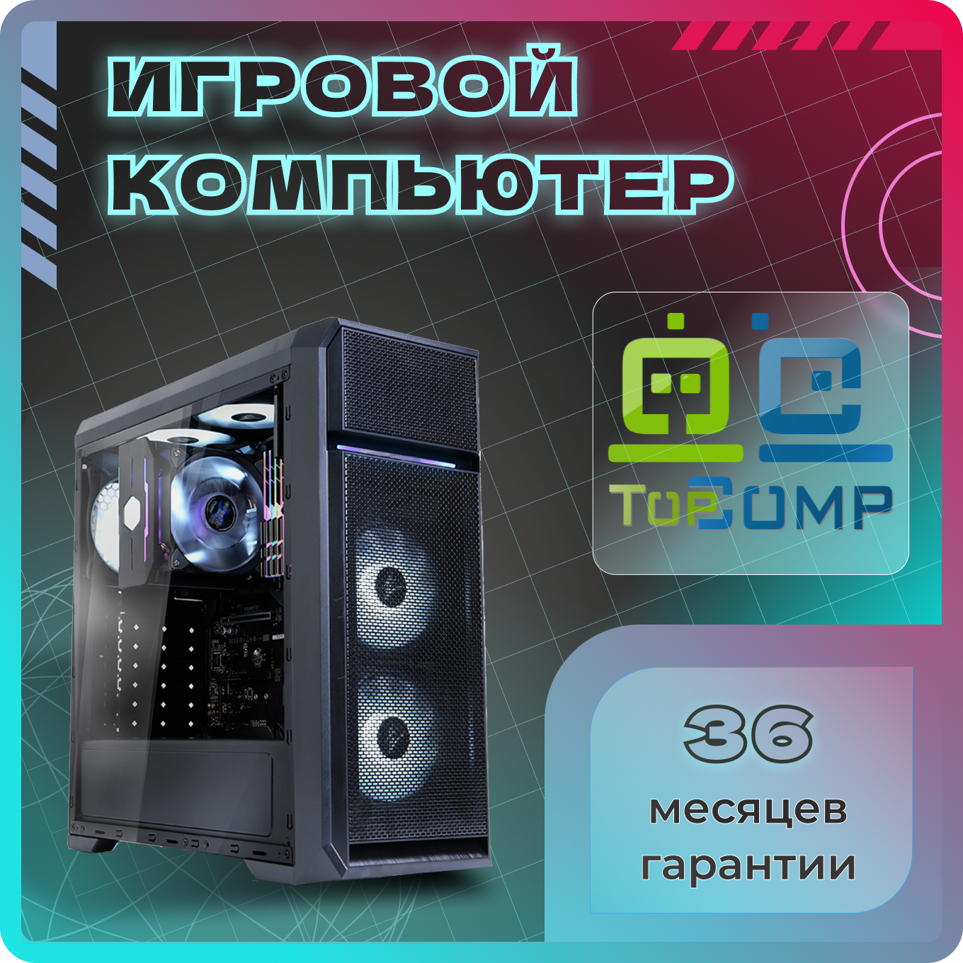 Системный блок TopComp VR 91983868 Ryzen 5 3600/RTX 4070/HDD 2TB/RAM 32GB