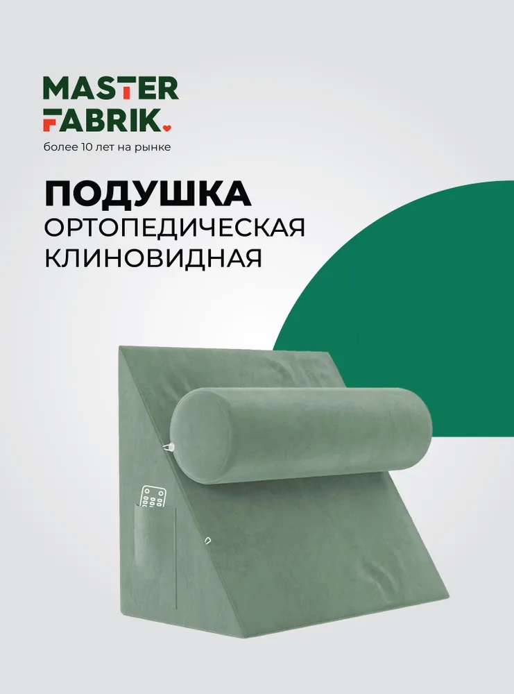 Ортопедическая подушка Masterfabrik 5 в 1, 45x50х30см светло-зеленая