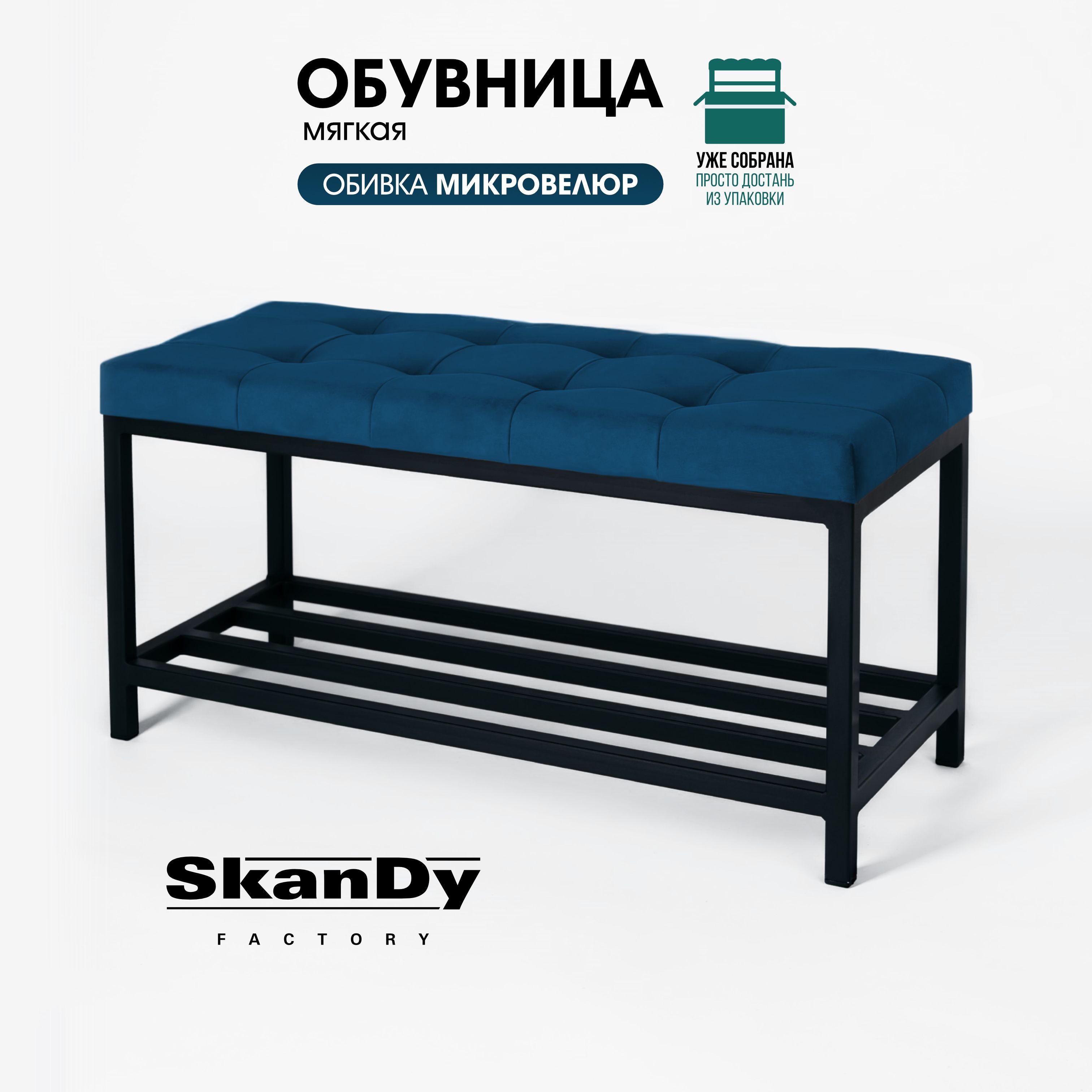 Обувница SkanDy Factory с сиденьем для прихожей, синий