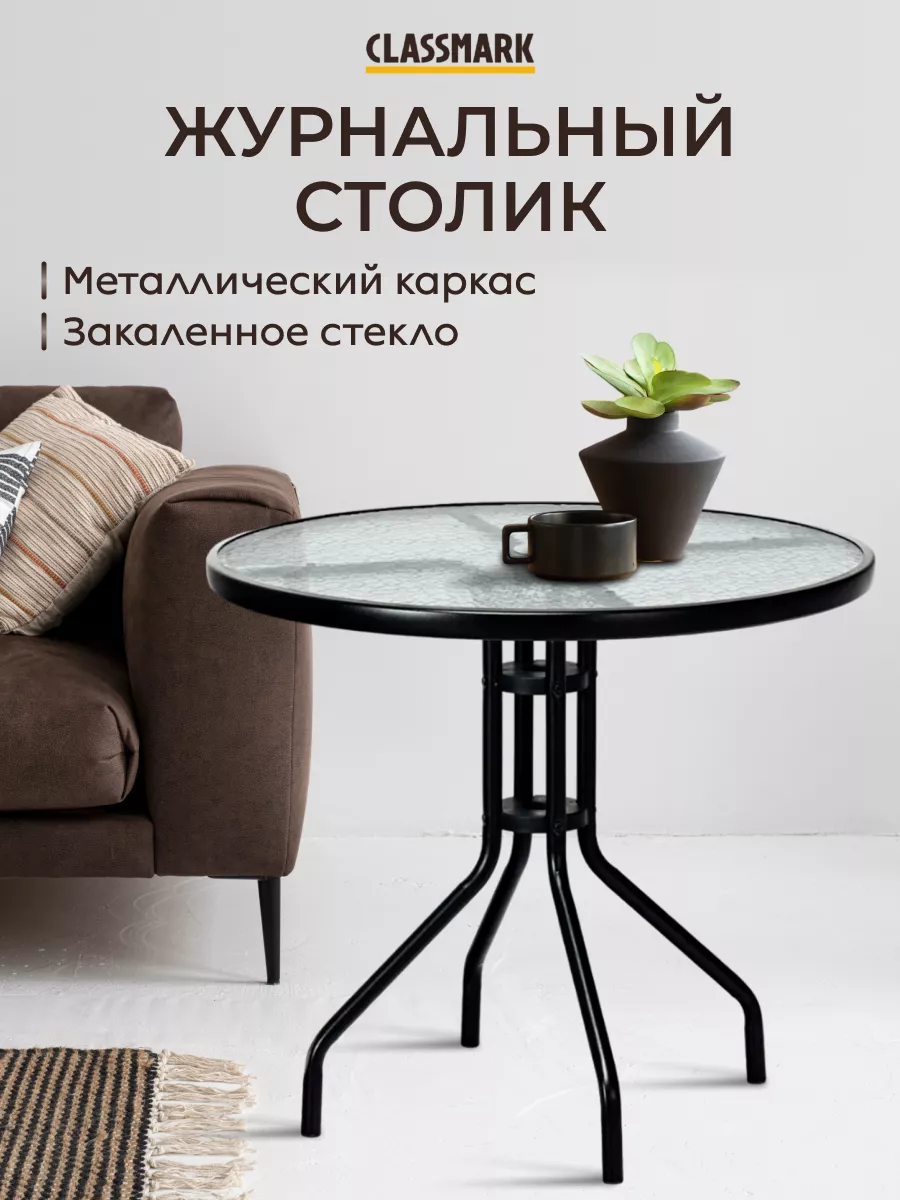 Кофейный столик Classmark 60х60х70 см стекло/металл черный