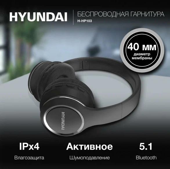 Беспроводные наушники Hyundai H-HP103 Black (10646575)