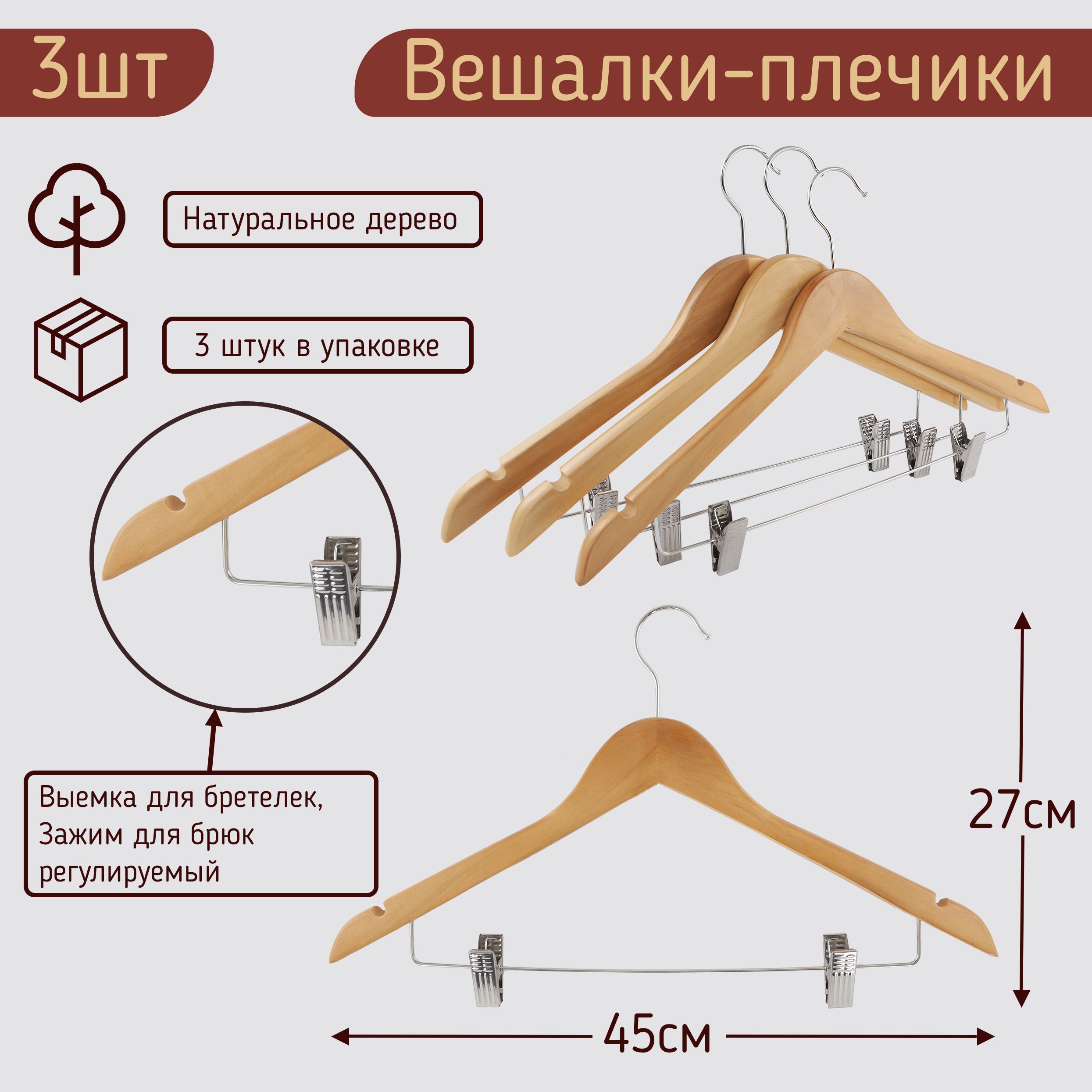 Вешалки-плечики 45см для одежды цвет светлое дерево, комплект 3 штуки