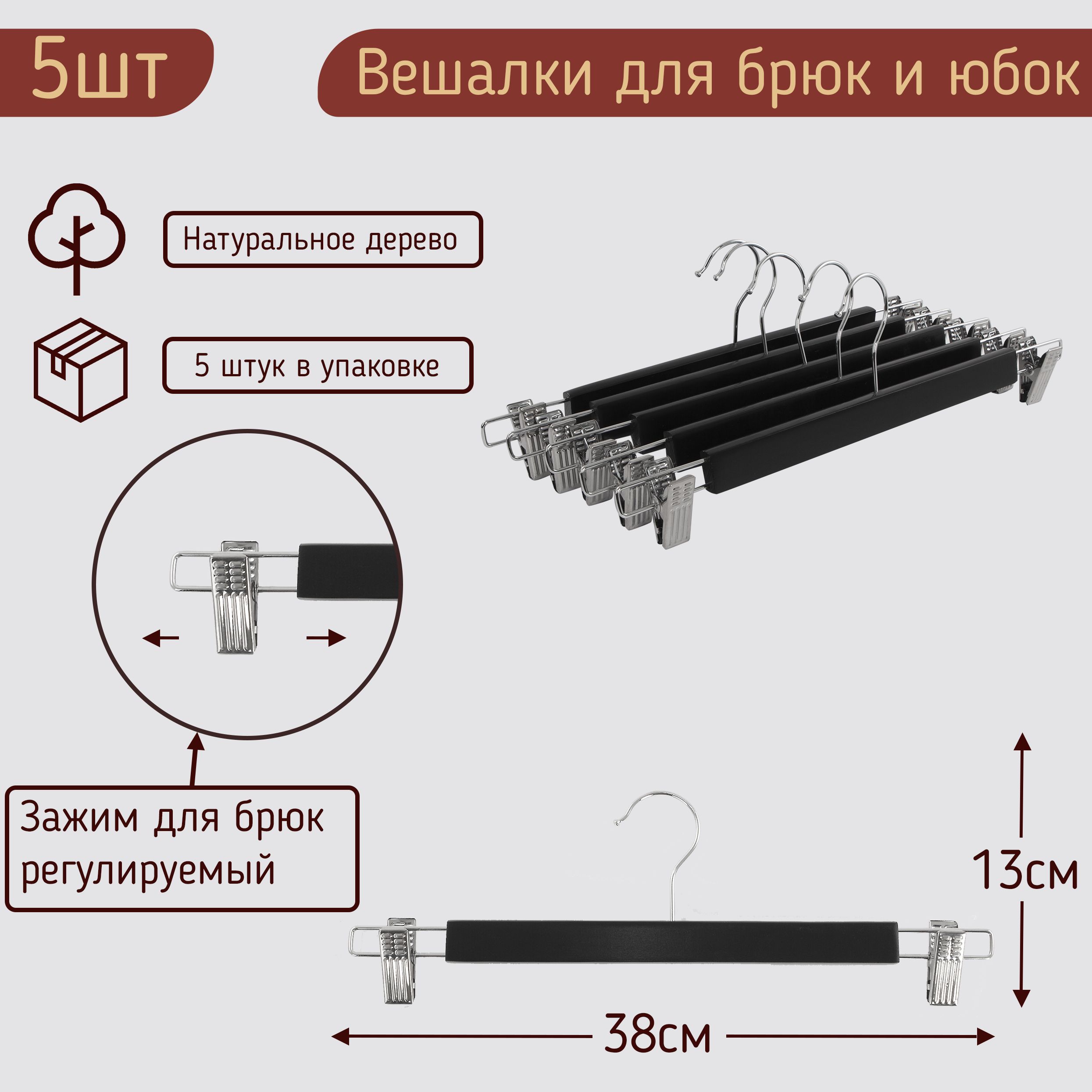 Вешалки-плечики 38см для брюк цвет черный, комплект 5 штук