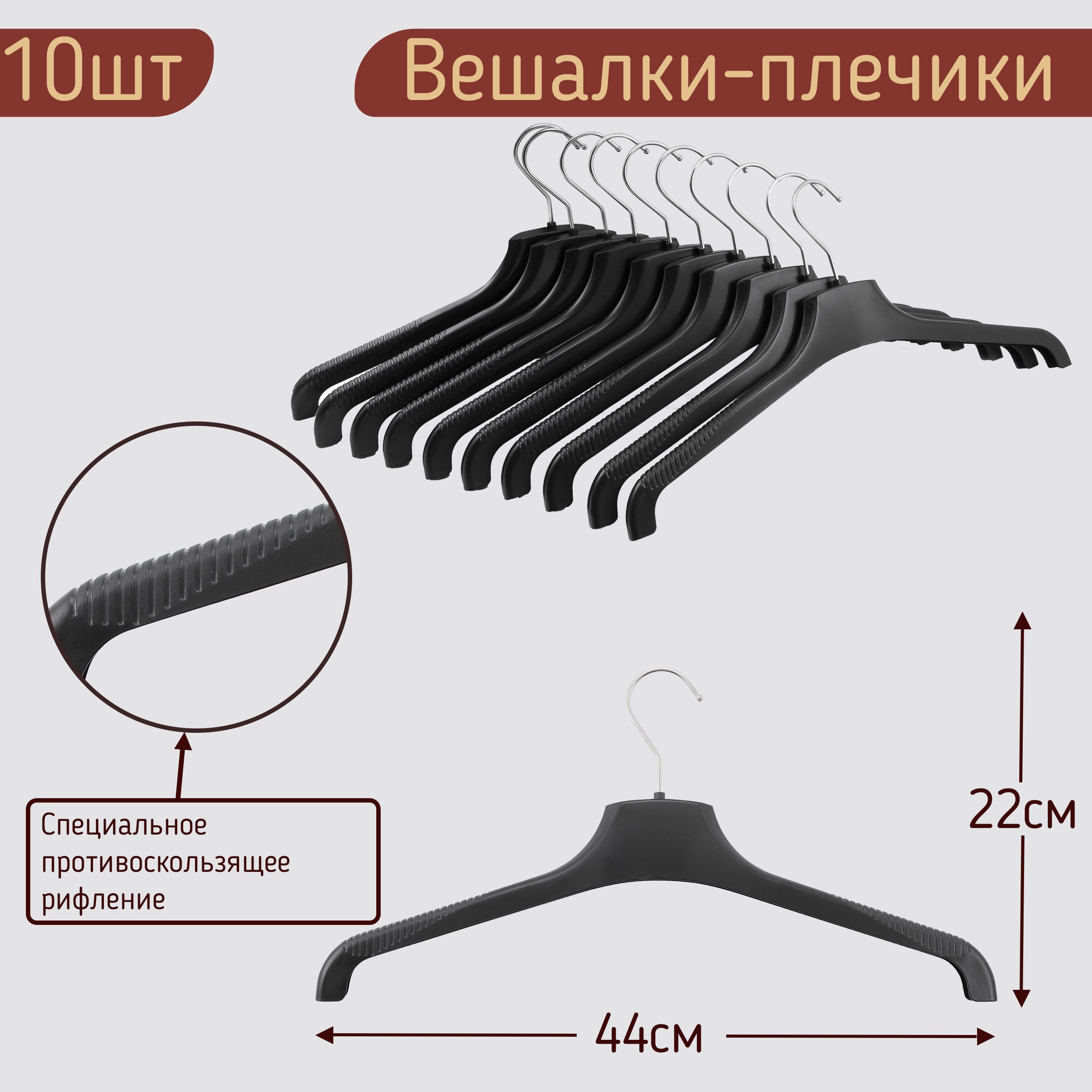 Вешалки-плечики для одежды пластиковые, 44 см, цвет черный, комплект 10 штук