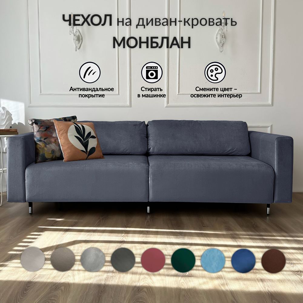 Чехол на диван-кровать Redsofa Монблан 230 см серый