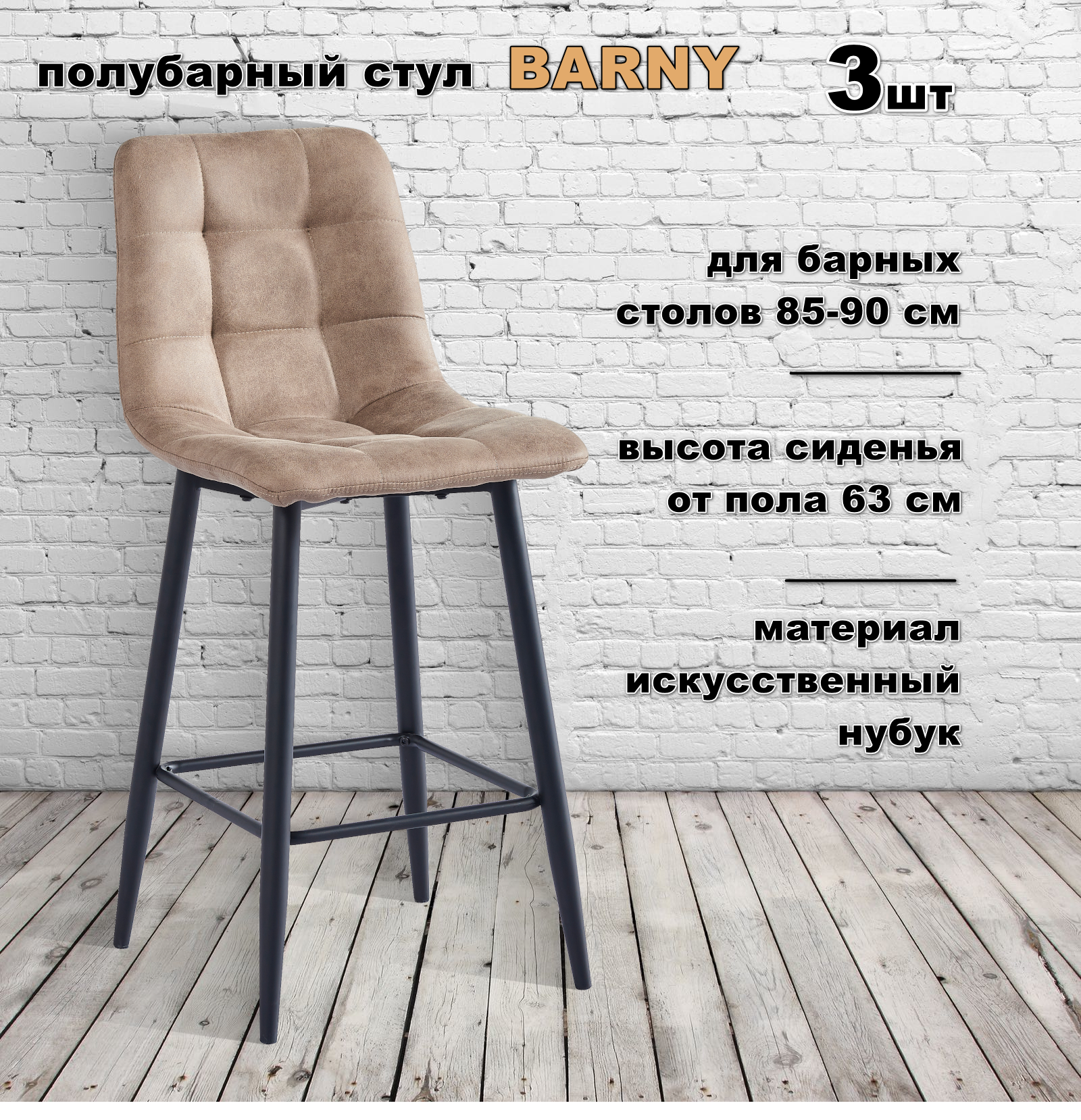 Комплект стульев полубарных Терминал BARNY нубук латте, опоры черные, 3 шт