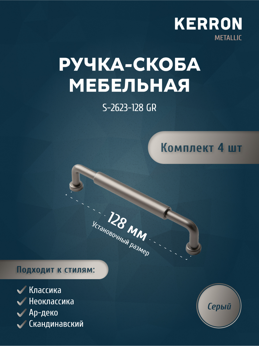 Комплект из 4 шт ручка-скоба 128 мм Kerron S-2623-128 GR серый серый