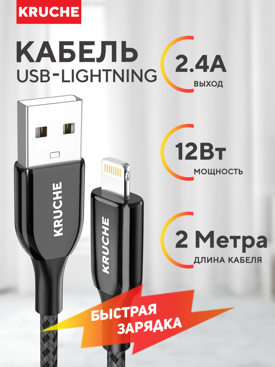 Кабель USB - Lightning Кruче 2 м черный