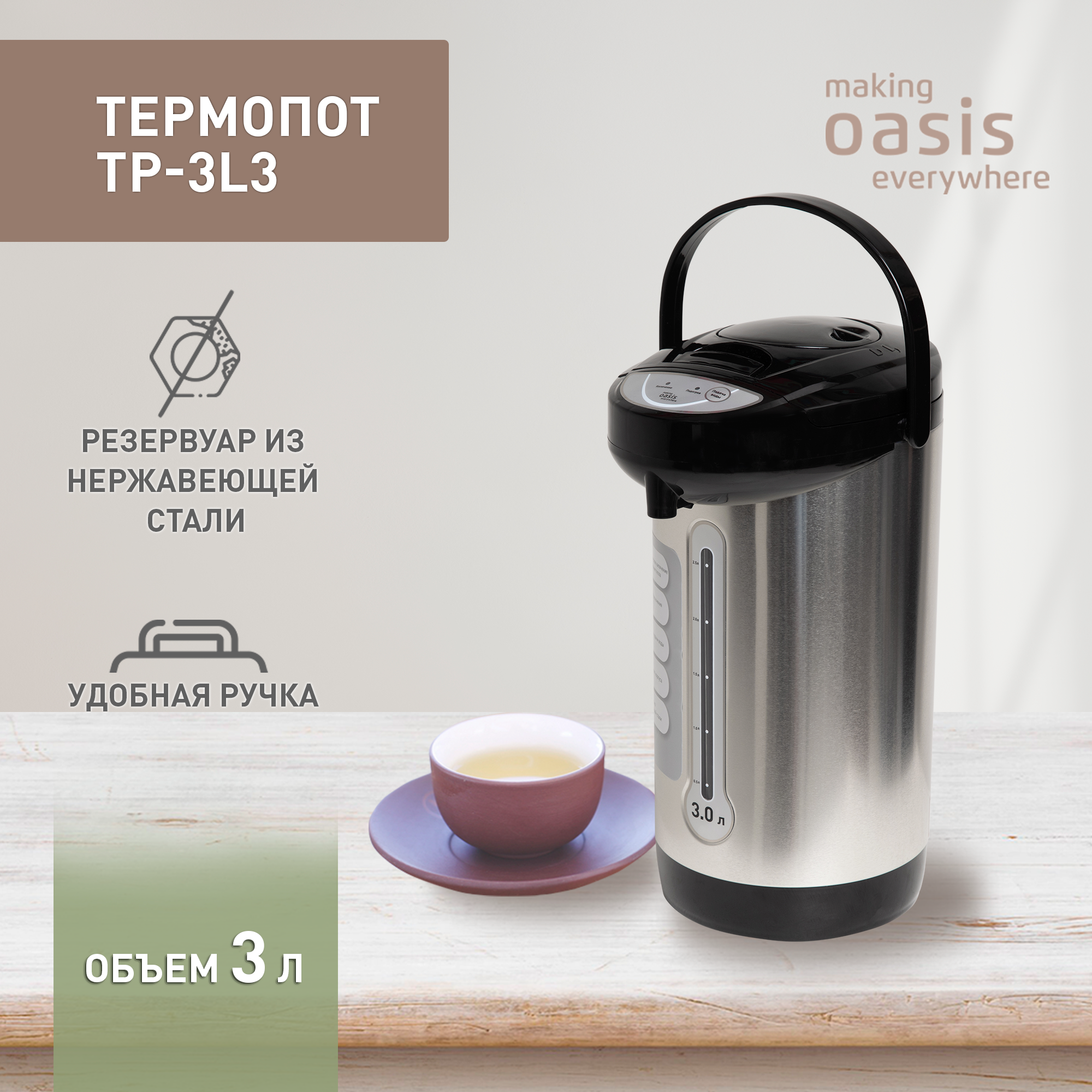 Термопот making oasis everywhere TP-3L3 3 л серый, черный