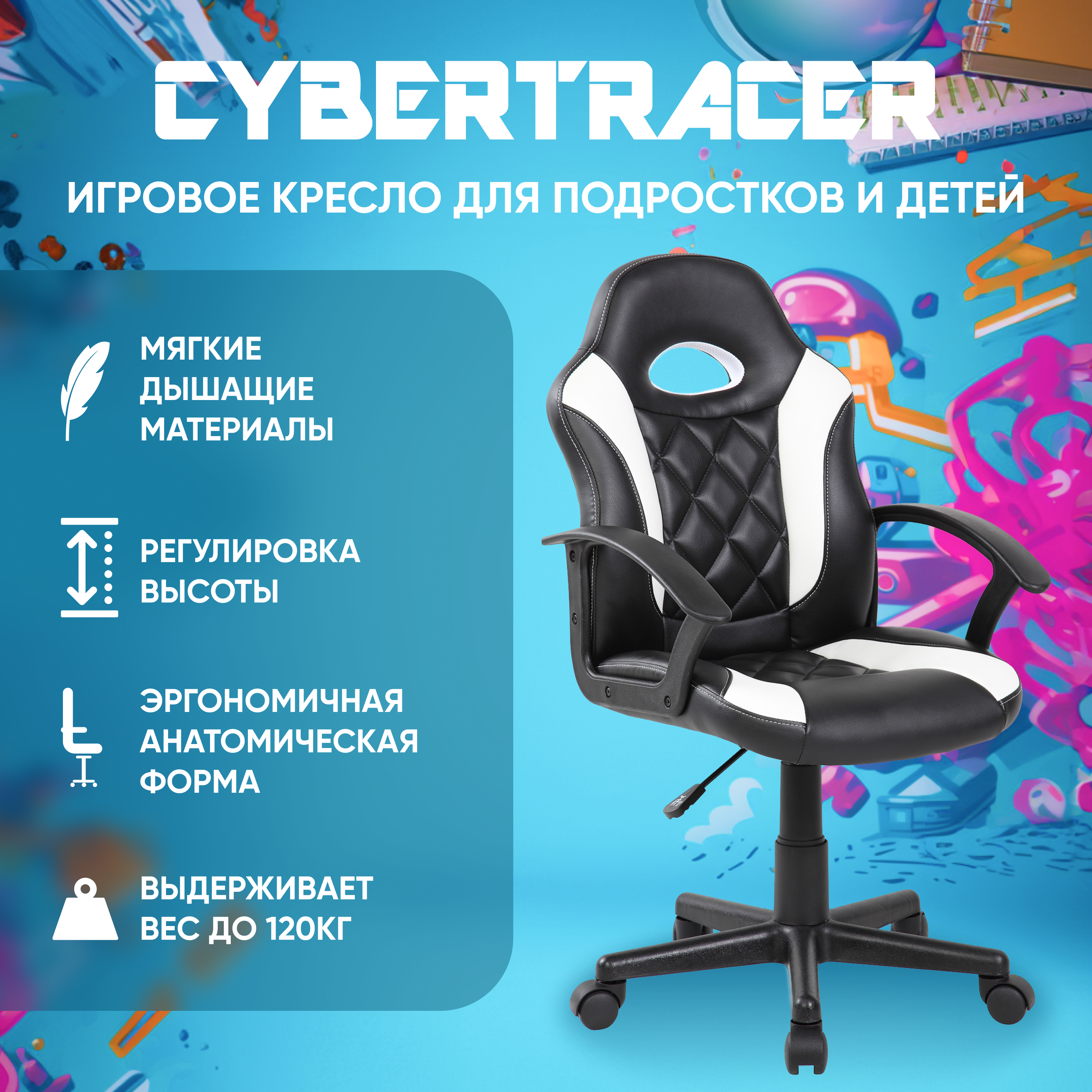 Игровое компьютерное кресло для детей и подростков CYBERTRACER черно-белое 9378S