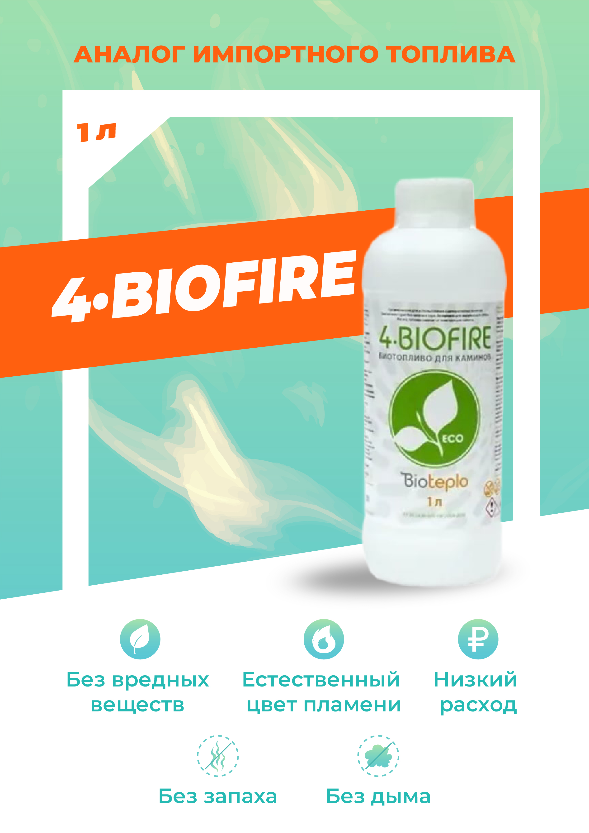 Биотопливо для биокаминов Bioteplo 4 Biofire 1 литр