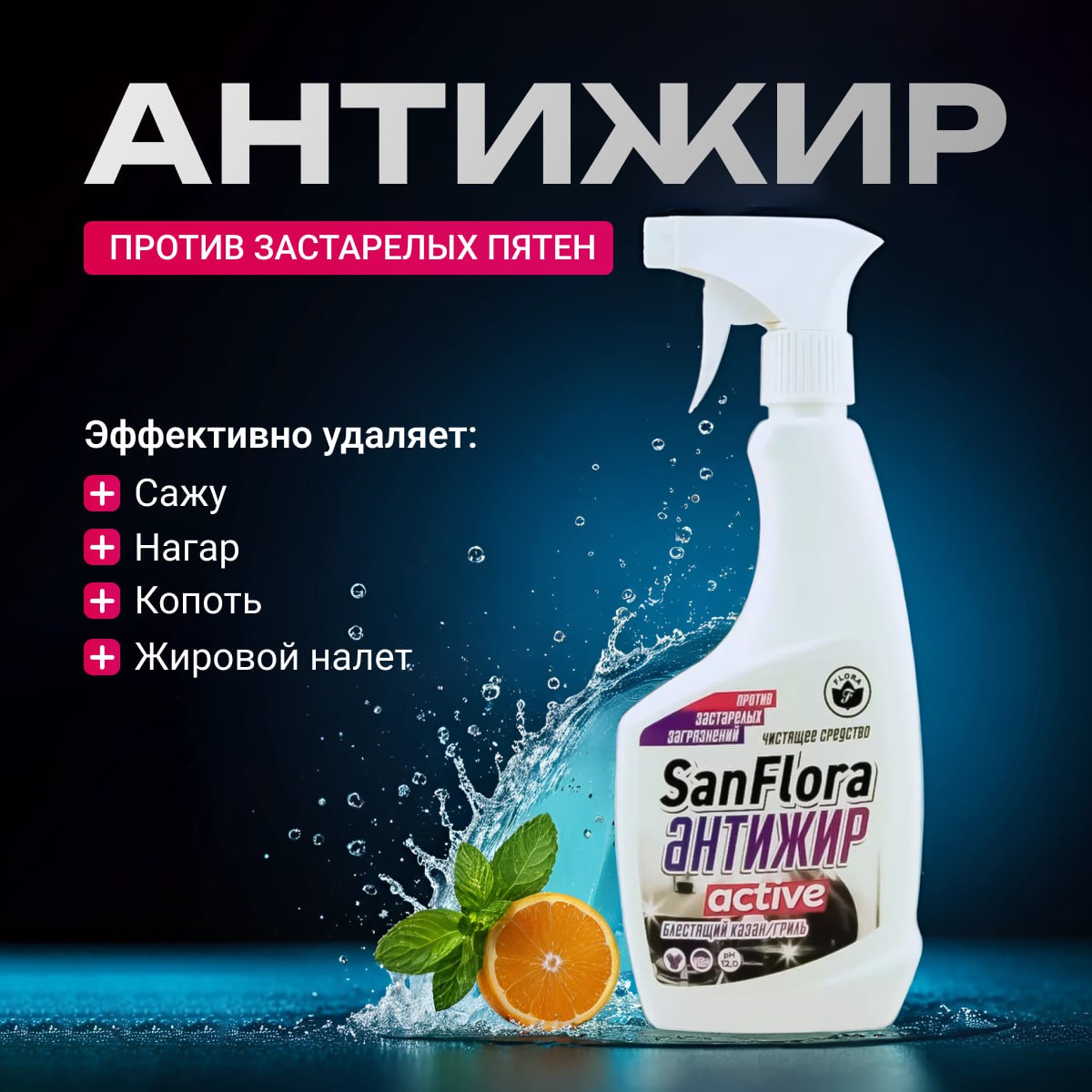 Чистящее средство для кухни Антижир Sanflora, 500 мл