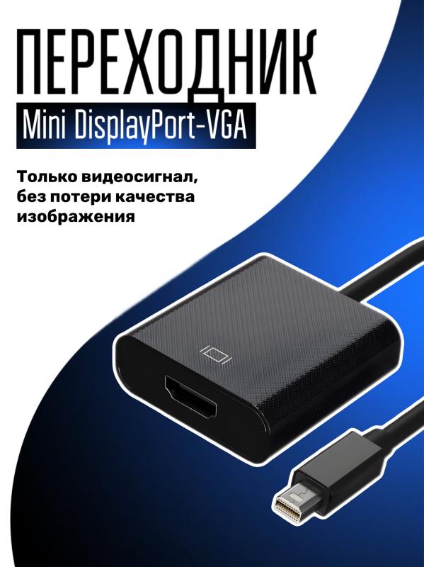 Адаптер Gsmin Mini DisplayPort - HDMI не указано 0.2м A20V00019