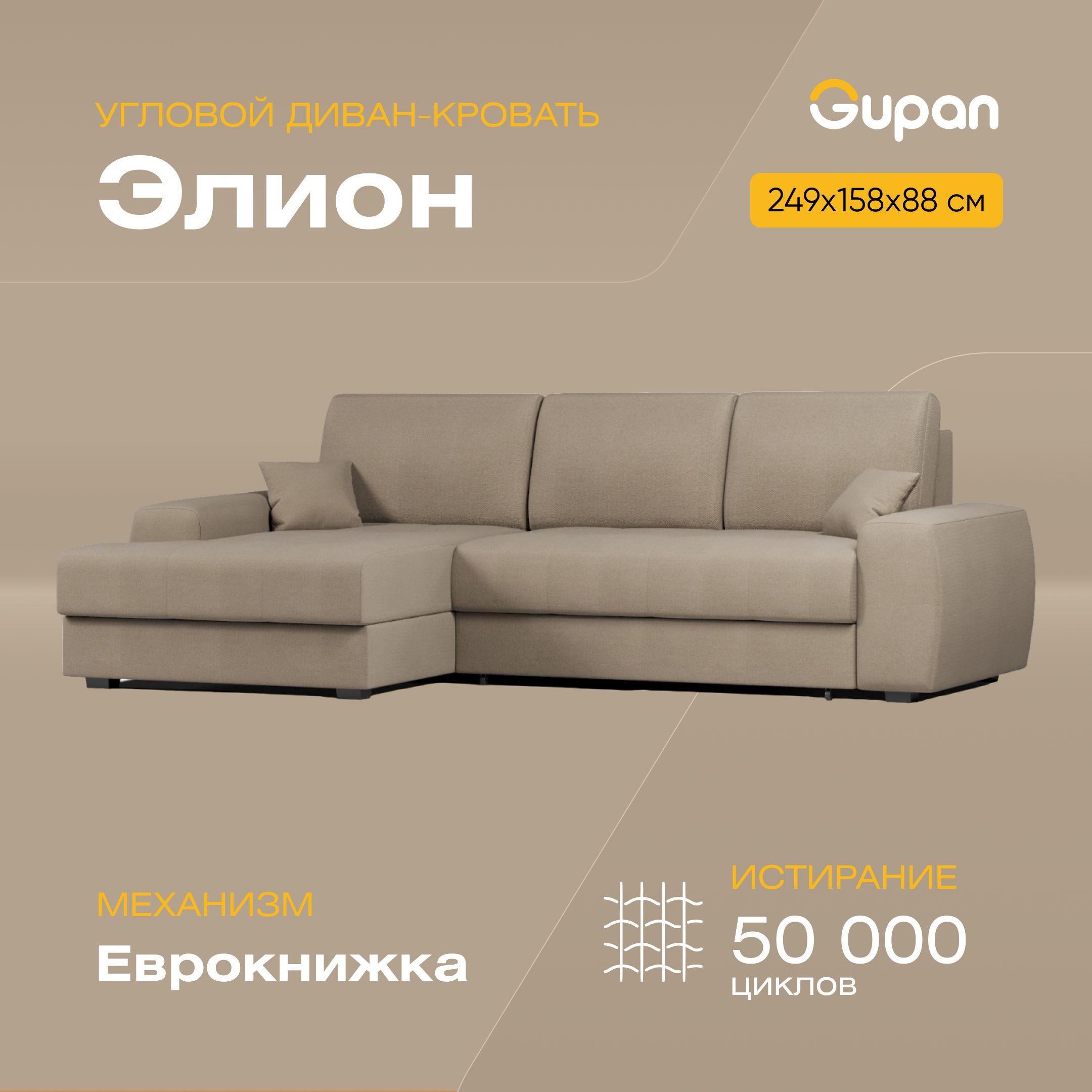 Угловой диван-кровать Gupan Элион / Коста, беспружинный, цвет Beige, угол левый