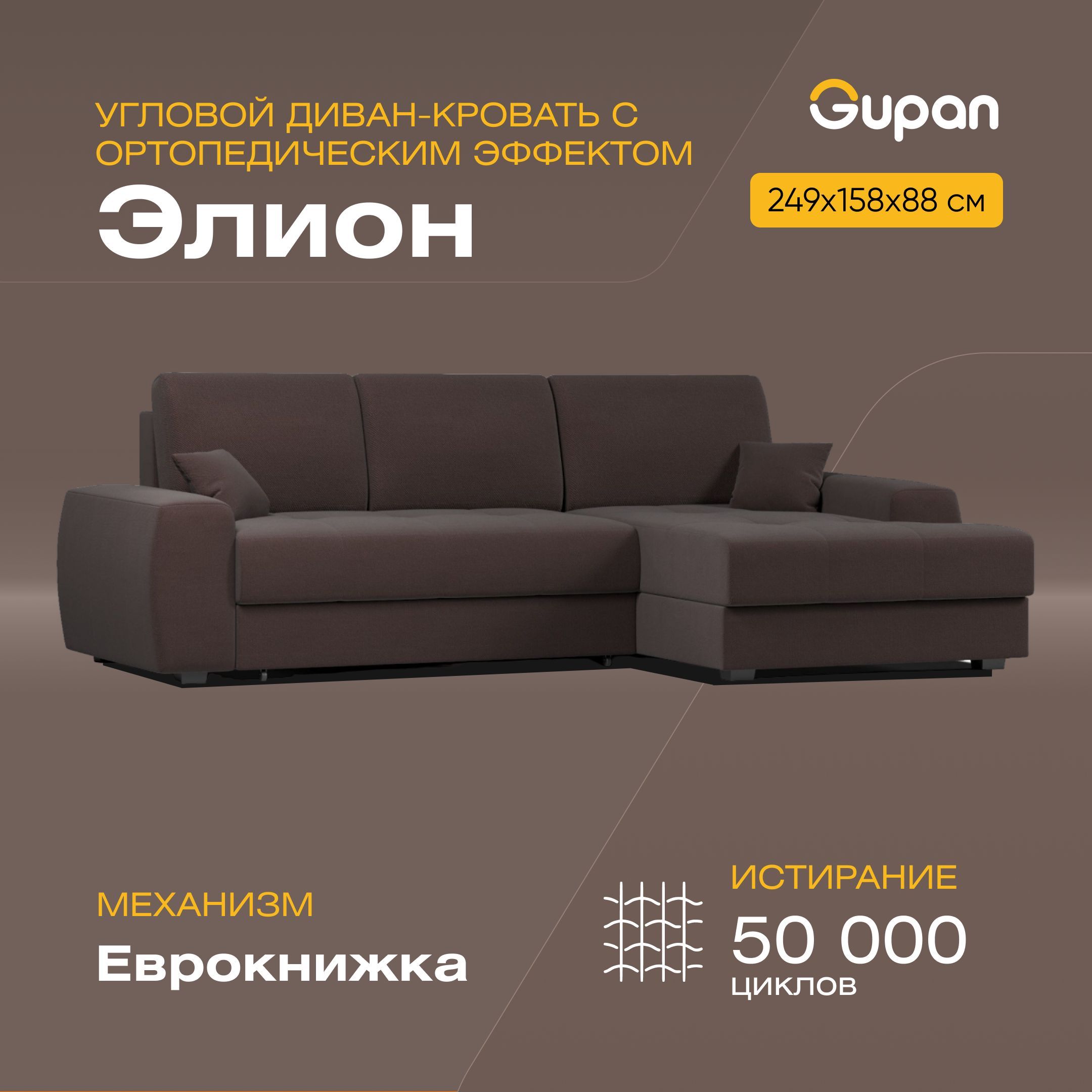 Угловой диван-кровать Gupan Элион / Коста, пружинный, цвет Brown, угол правый