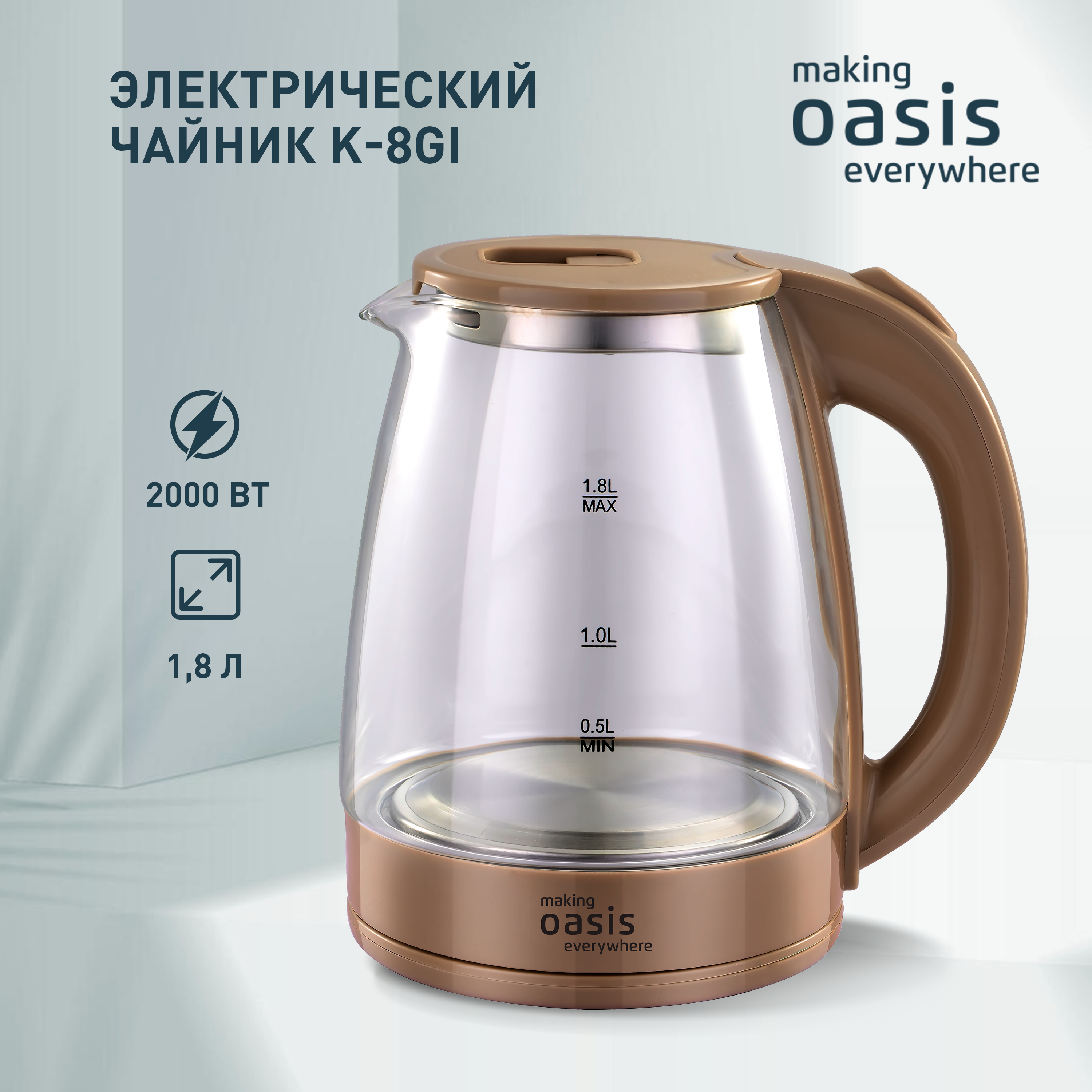 Чайник электрический making oasis everywhere K-8GI 1.8 л бежевый