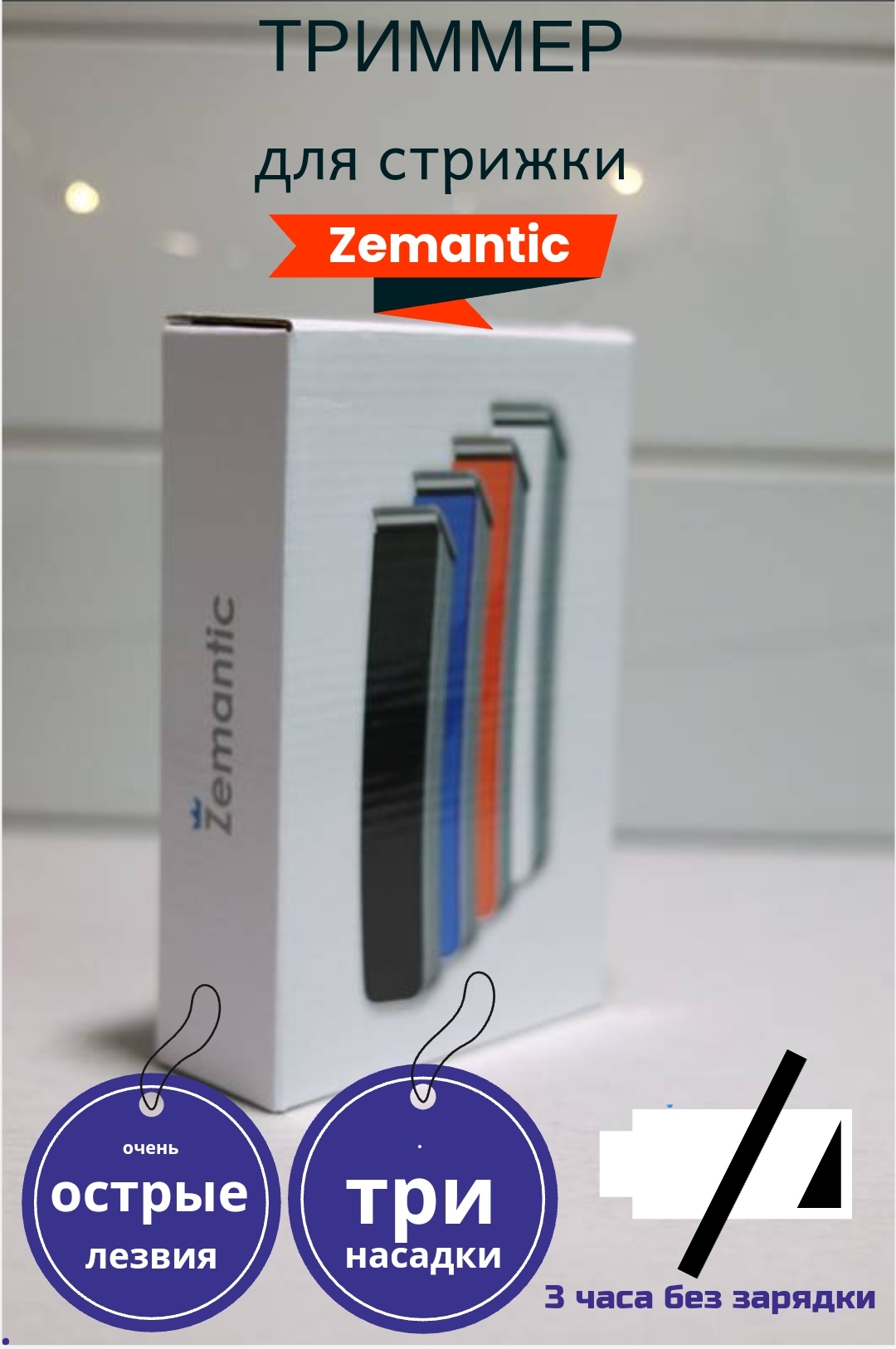 Триммер Zemantic NS-126 синий
