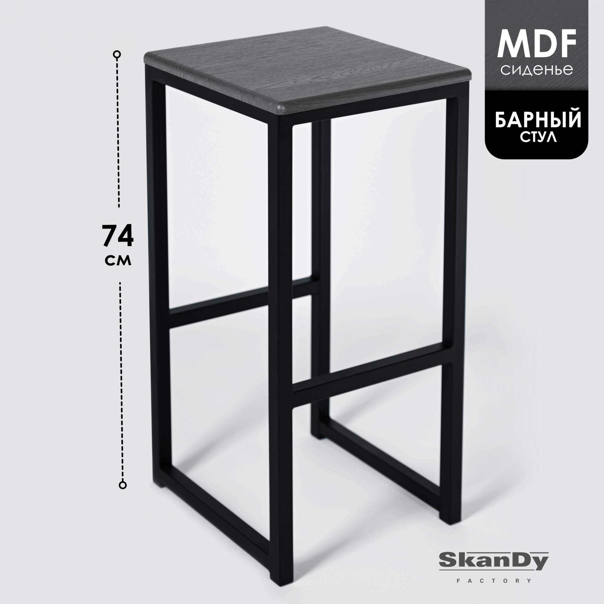 Барный стул SkanDy Factory,74 см, графит