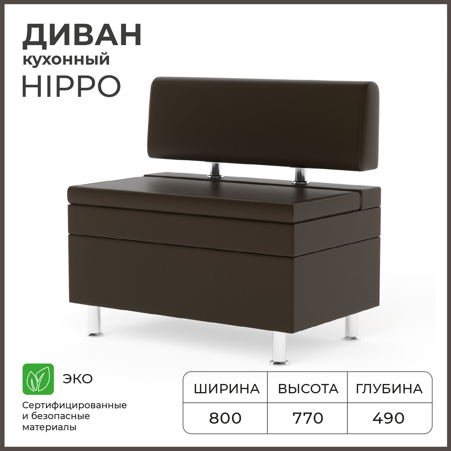 Диван кухонный НОРТА Hippo 800х490х770