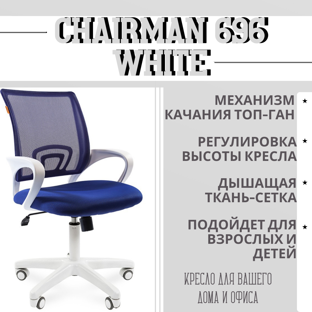 Офисное компьютерное кресло Chairman 696 белый пластик ткань TW-10 TW-05 синяя