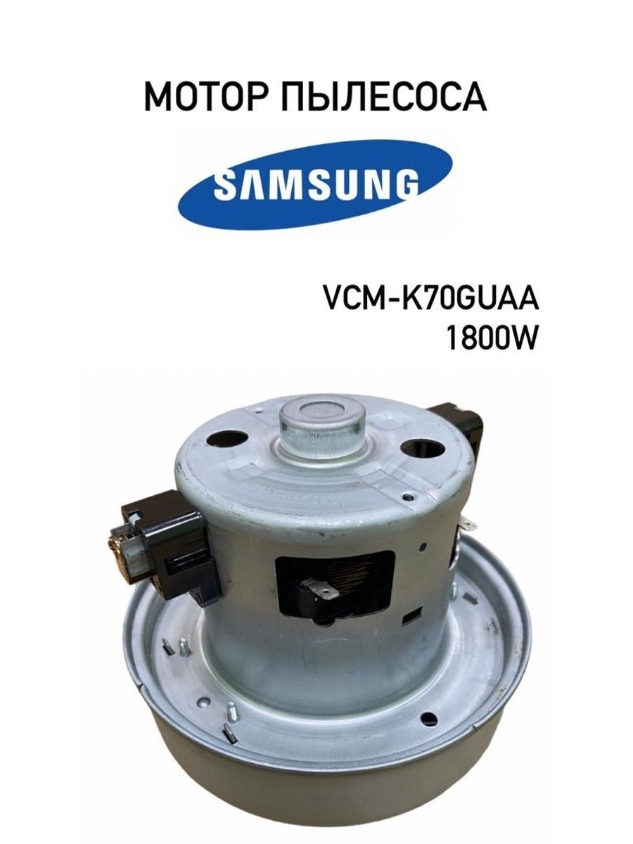 Мотор для бытового пылесоса Samsung VC07222W