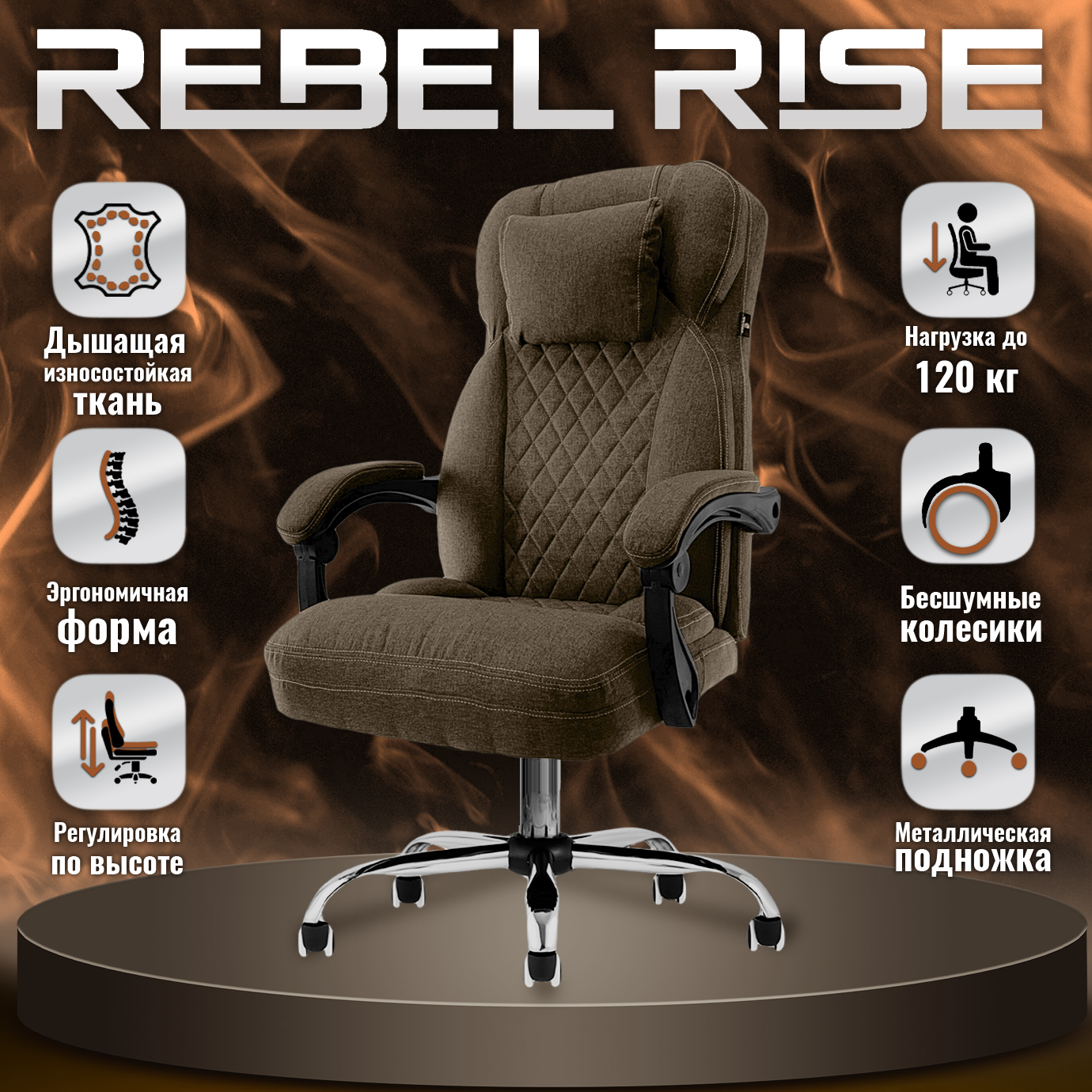 Кресло компьютерное REBEL RISE 363, коричневое