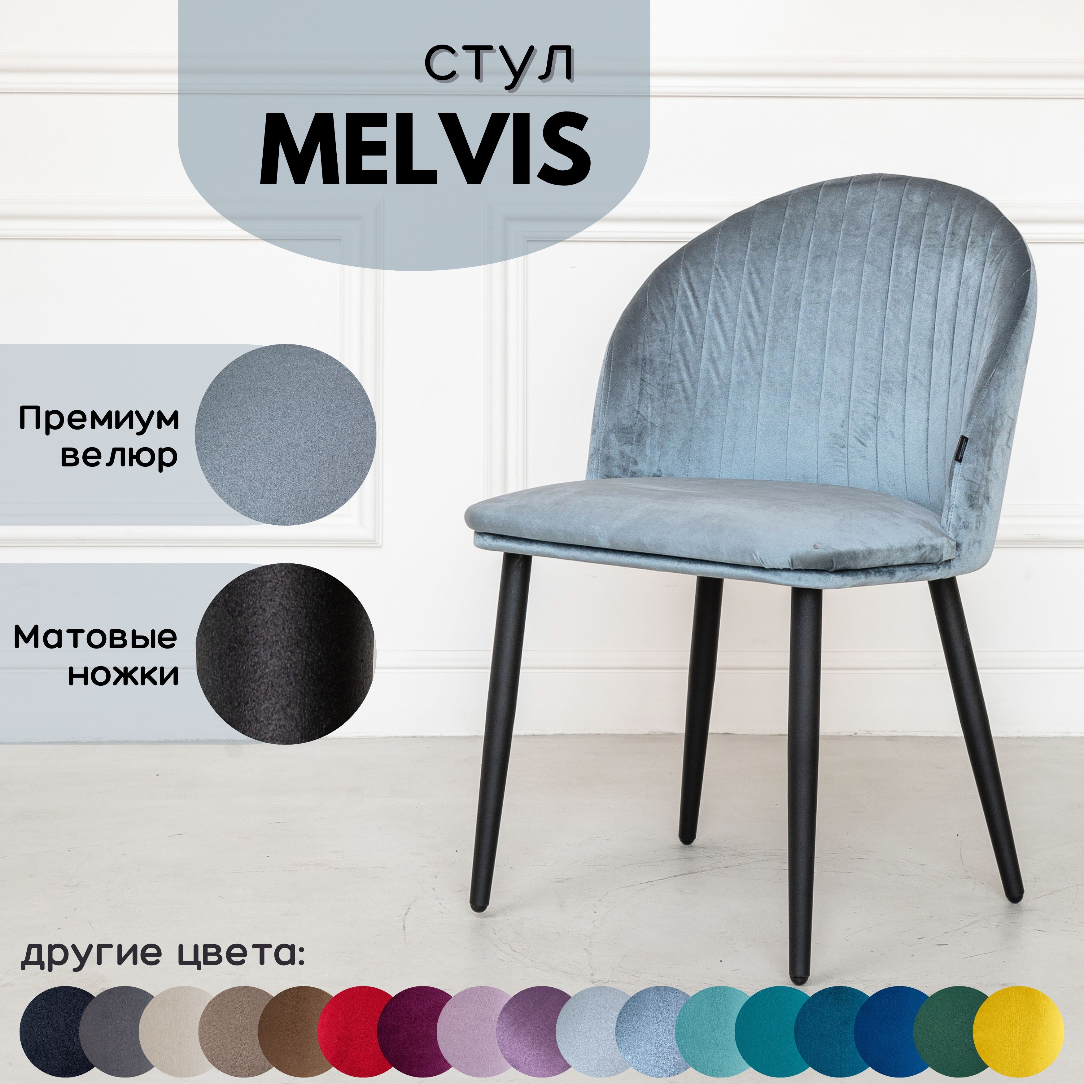 Мягкий стул Stuler Сhairs Melvis 1 шт Серо-голубой с черными матовыми ножками