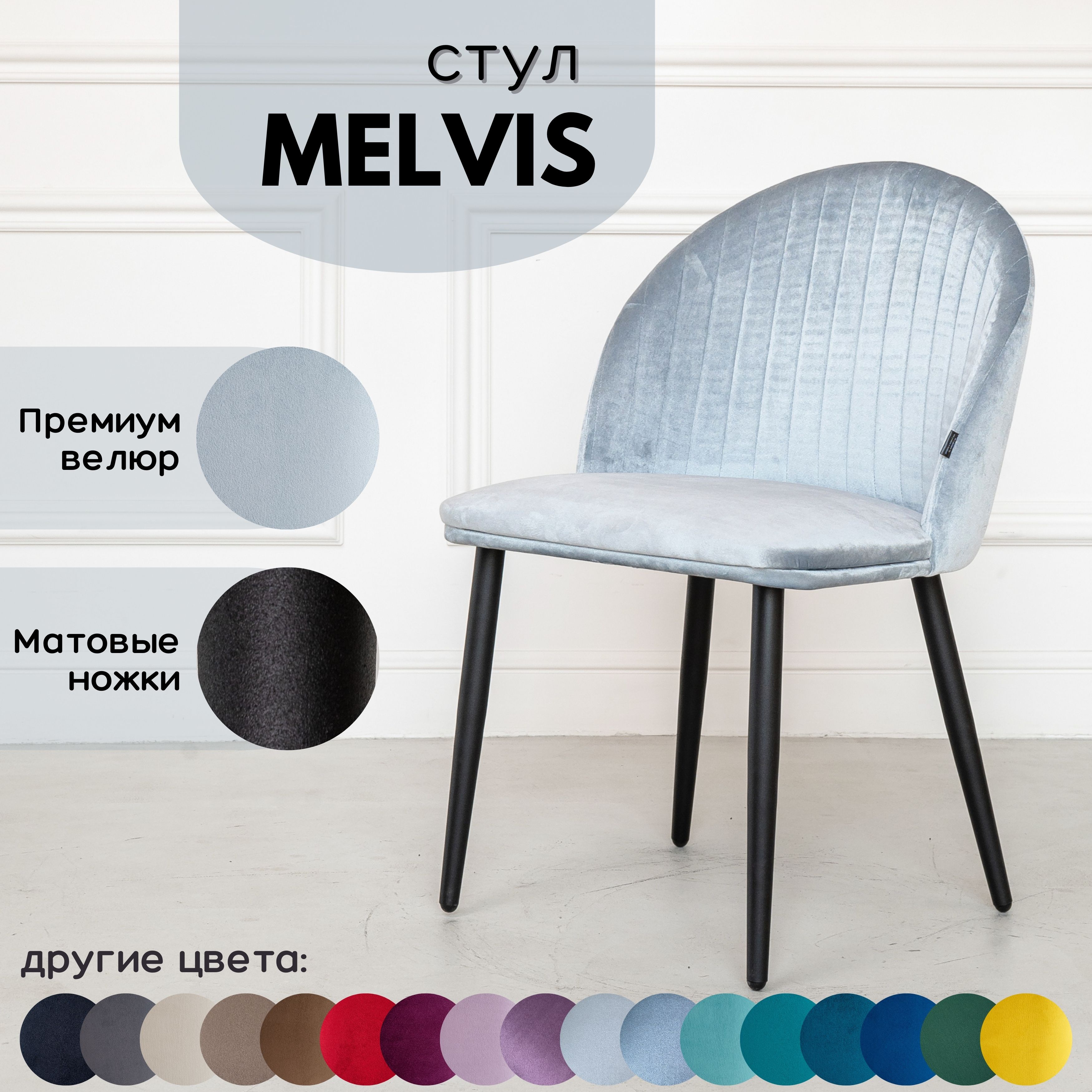 Мягкий стул Stuler Сhairs Melvis 1 шт Небесно-голубой с черными матовыми ножками