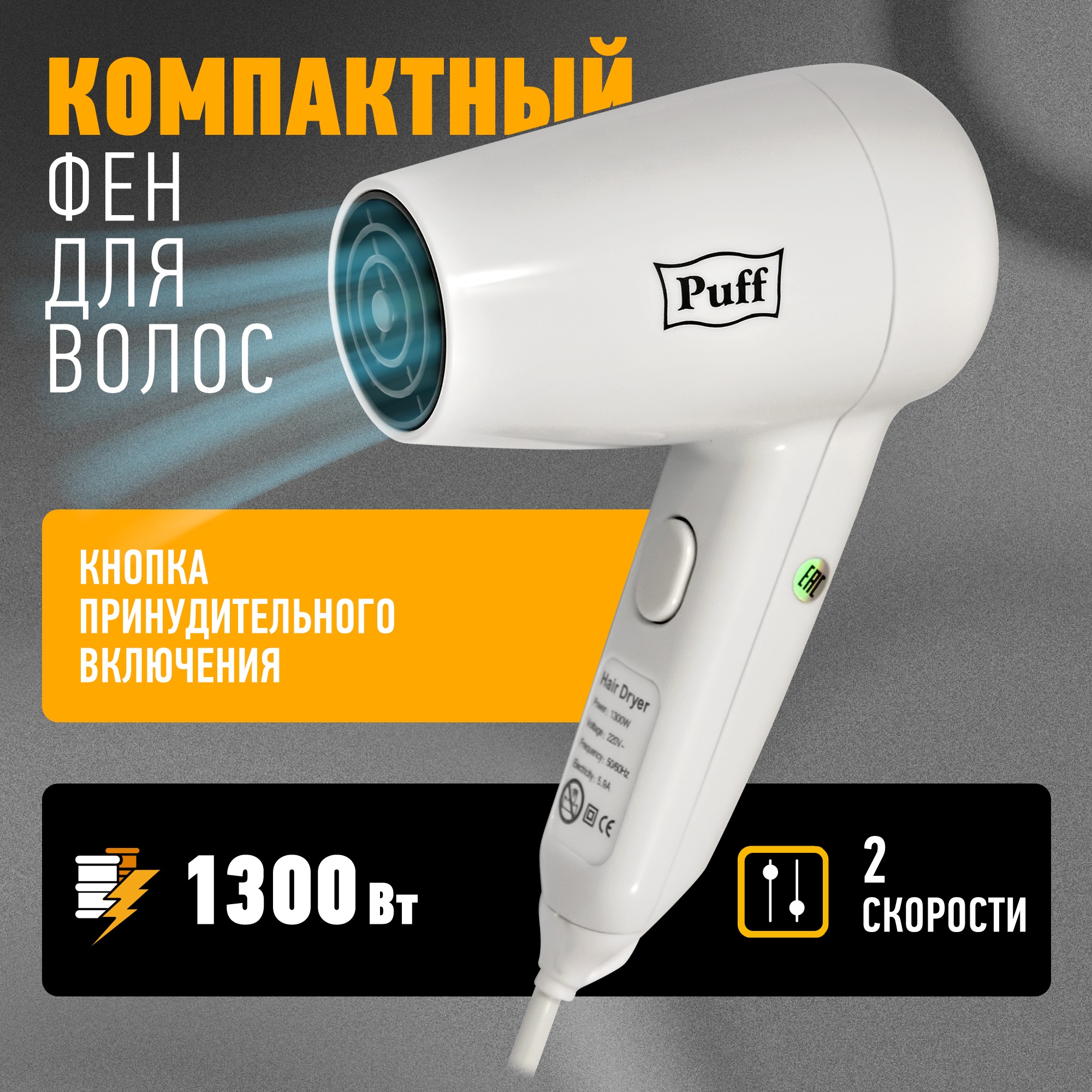 Фен Puff 1300 1300 Вт белый