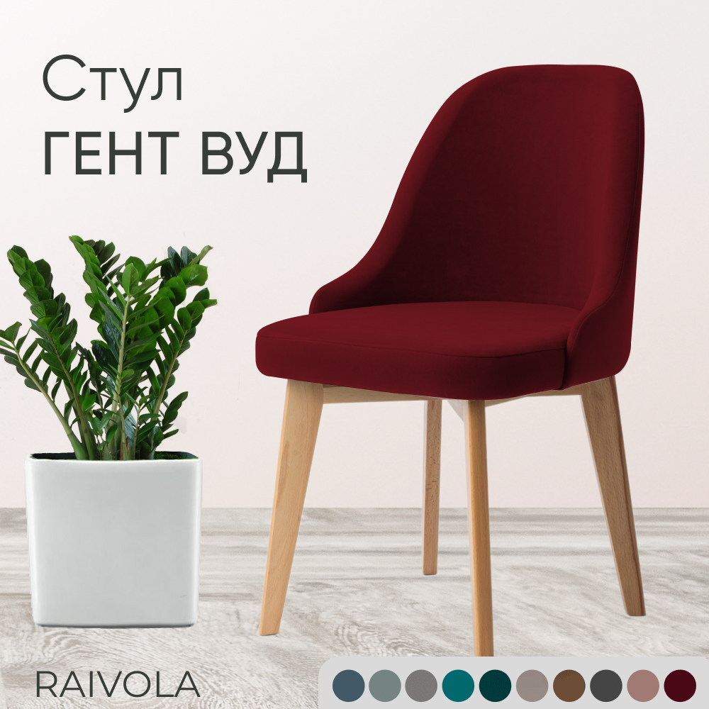 Мягкий стул Raivola Furniture Гент Вуд темно-бордовый велюр 52х55х84